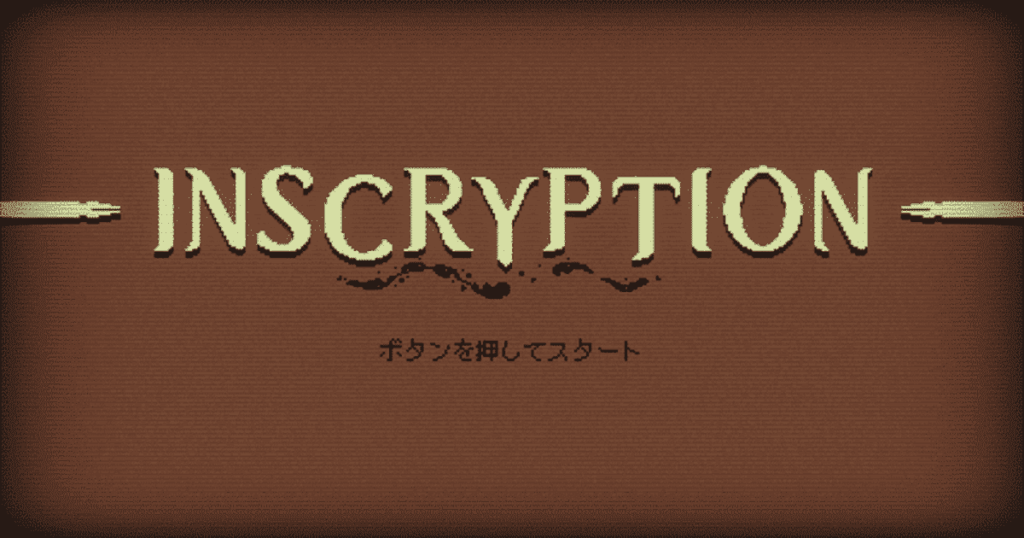 Inscryption インスクリプション：レビュー | おもたろうブログ